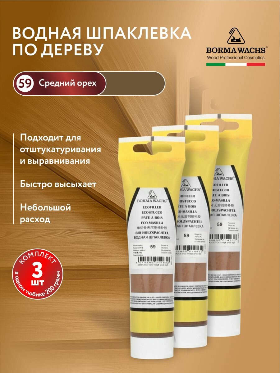 Шпатлевка водная по дереву Borma Wachs Ecostucco цвет 59 средний орех 200 гр, 3 шт