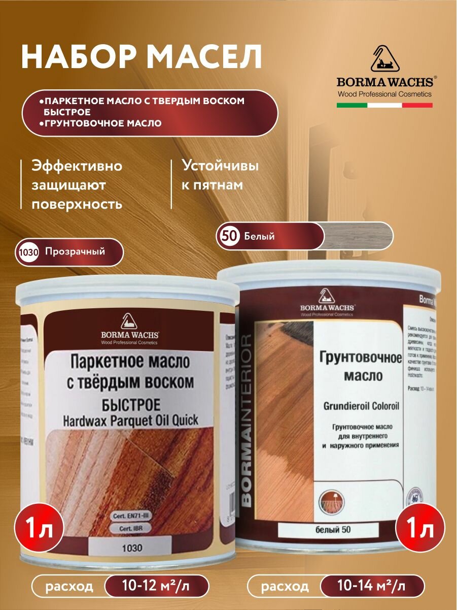 Набор масел Borma Wachs грунтовочное цвет белый 1 л и для паркета с твёрдым воском 1030 1 л