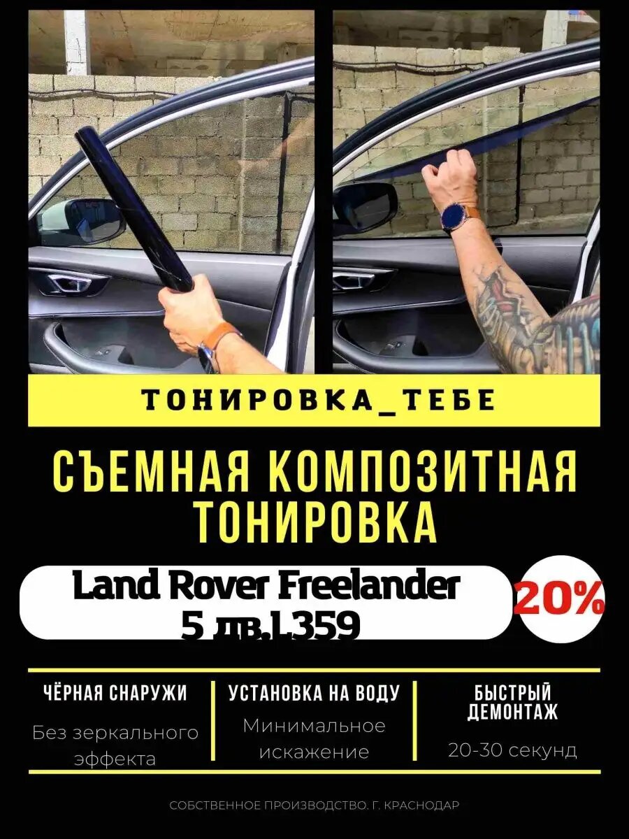 Съемная тонировка Freelander L359 20%