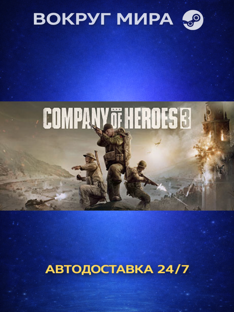 Company of Heroes 3 Подарок для Steam PC (ПК) | Страна Активации Россия | Автовыдача