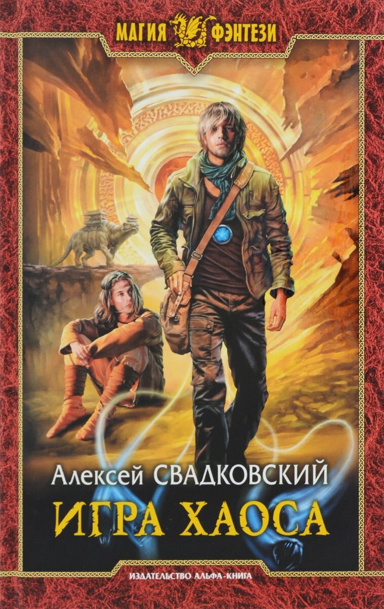 Игра хаоса /Свадковский А./