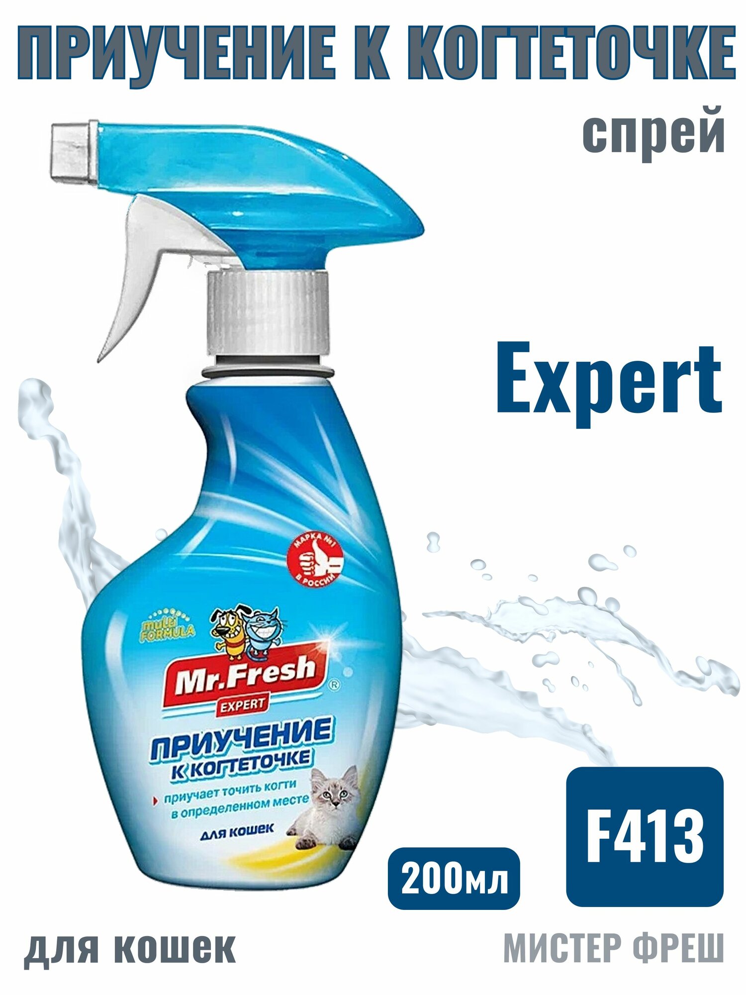 Мистер Фреш F413 Expert Приучение к когтеточке 200мл