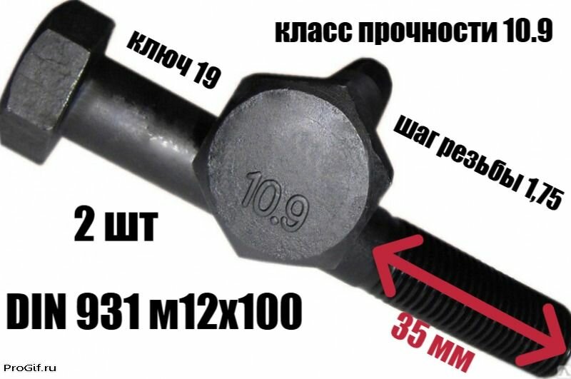 Болт DIN931 М12х100 высокопрочный 10.9 2 шт.