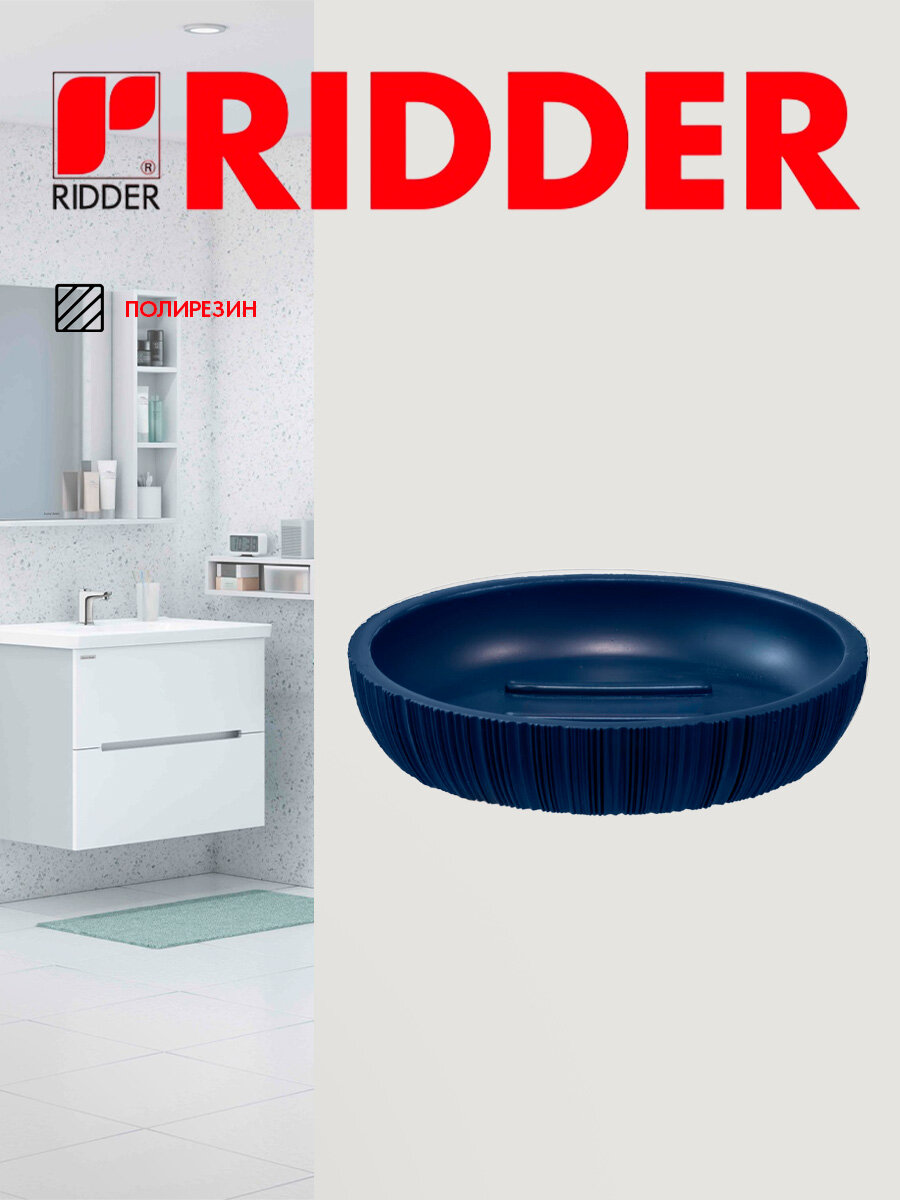 Мыльница RIDDER Aida 2156303, круглая, полирезина, синяя, 12 см