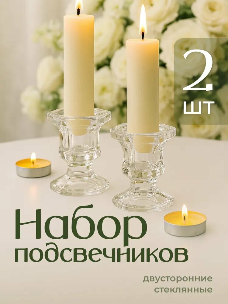 Подсвечник для 2 св, 2 шт