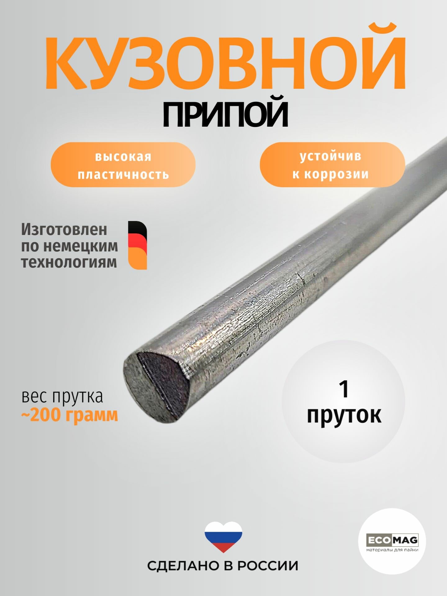 Олово (припой) для лужения кузова Pb74Sn25Sb1 1 пруток, 8 мм, 400 мм