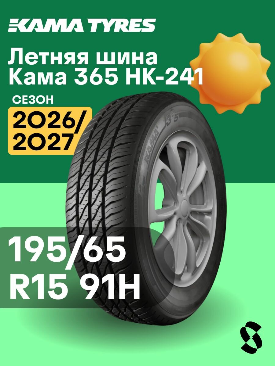 Шины легковые летние Кама 365 (НК-241) 195/65R15 91H