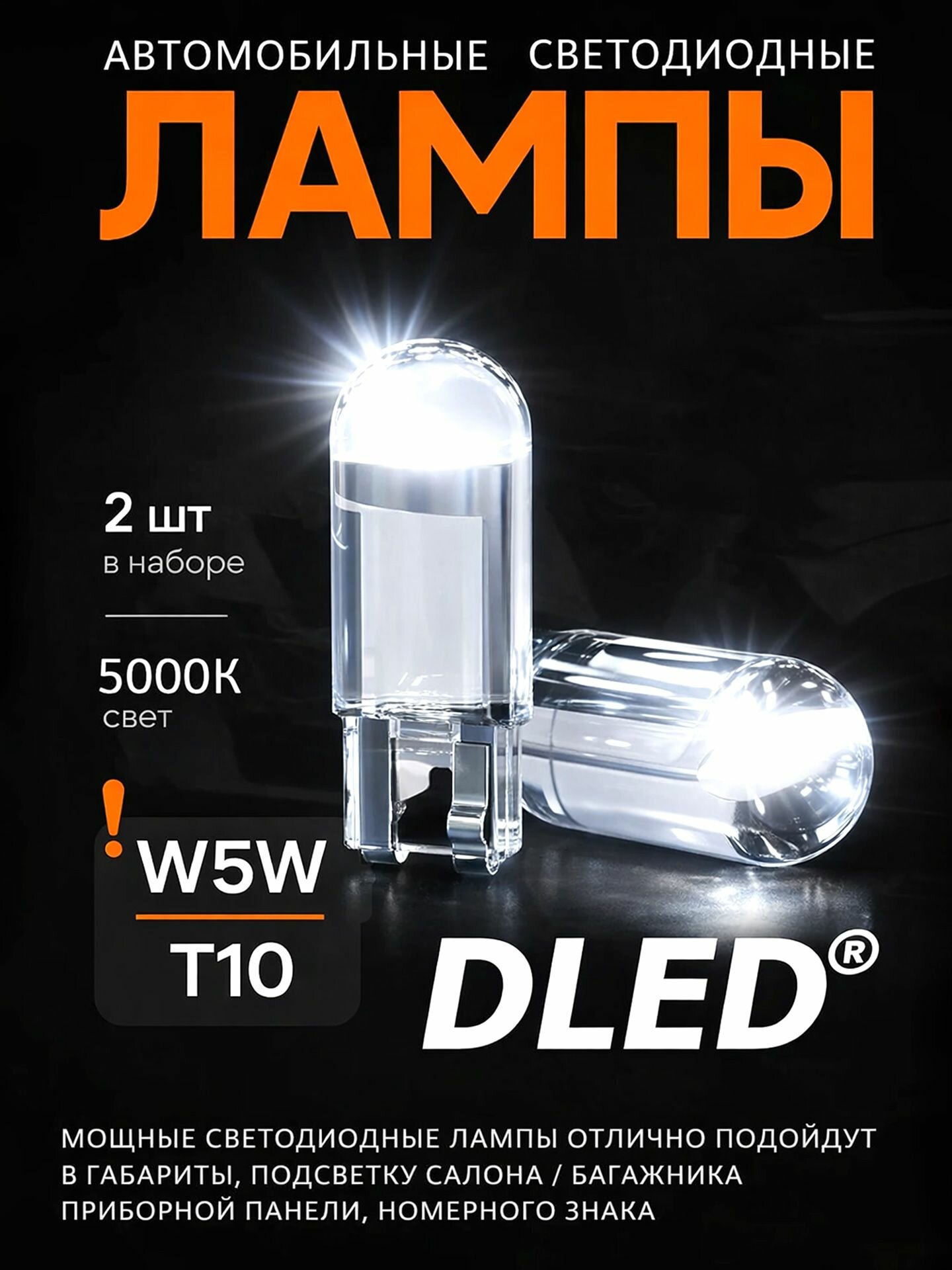 Светодиодная лампа для авто DLED Crystal T10 W5W 5000K белый свет 2 шт, в габариты, подсветку салона/багажника