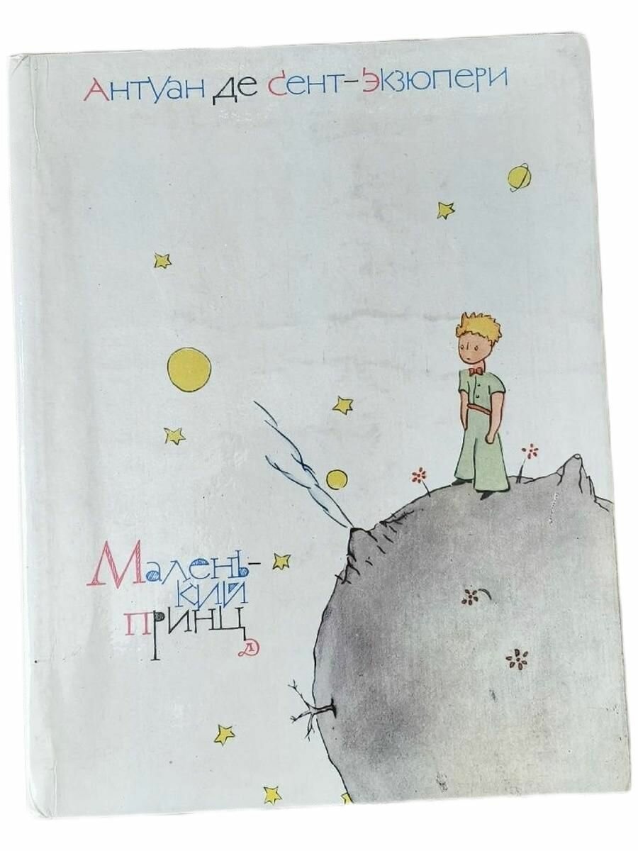 Сказка. Маленький принц Сент-Экзюпери Антуан де