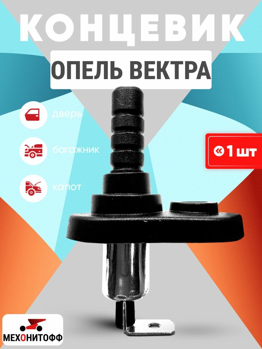 Концевик Опель Вектра для сигнализации, двери, капота, багажника, 1 шт / Opel Vectra, Мехонитофф