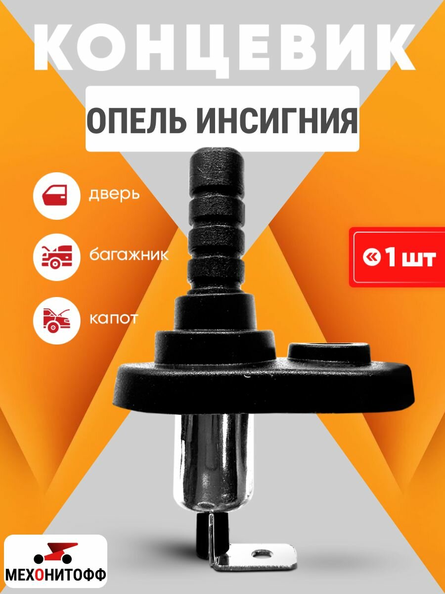 Концевик Опель Инсигния для сигнализации, двери, капота, багажника, 1 шт / Opel Insignia, Мехонитофф