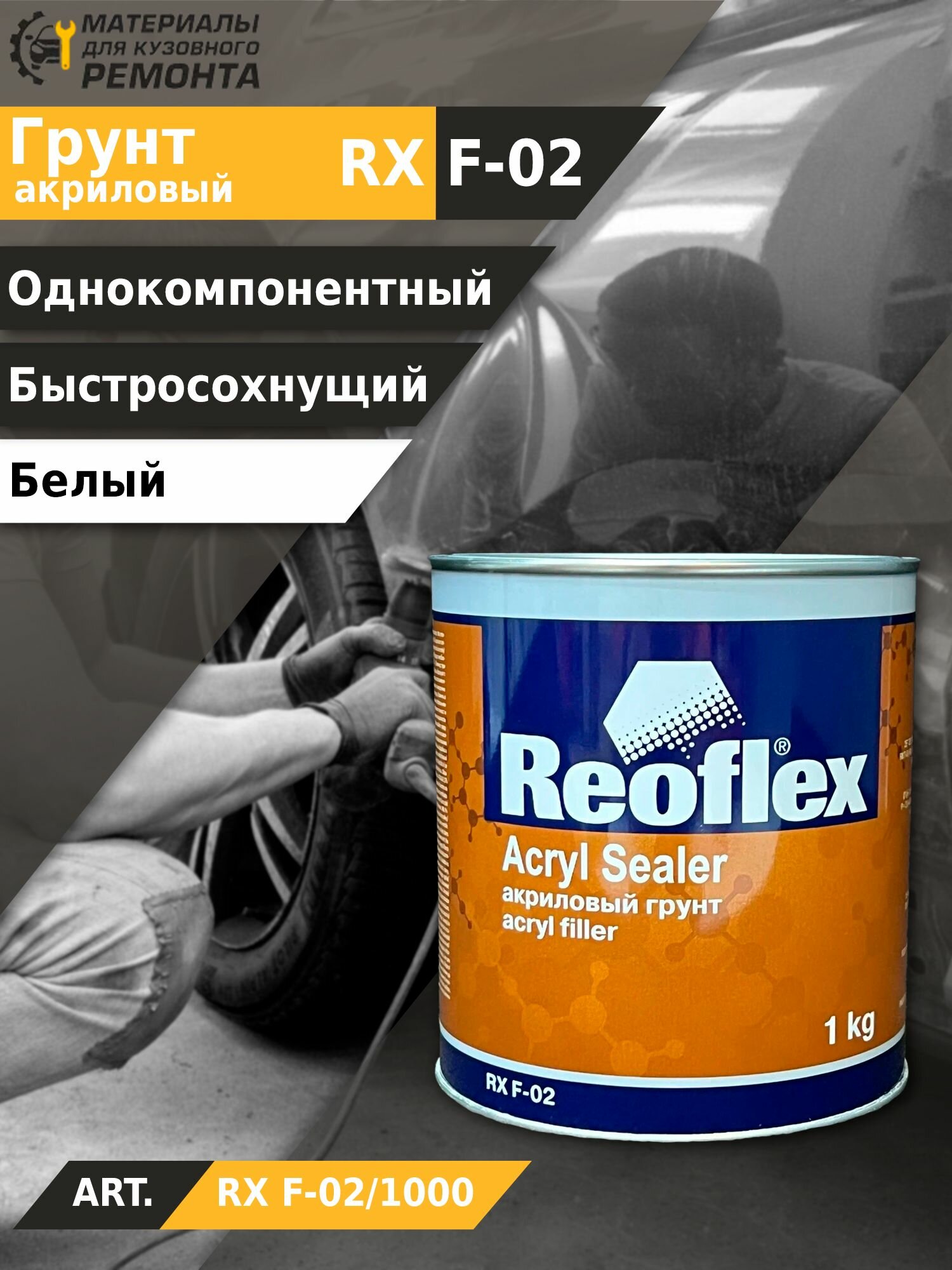 Грунт Reoflex однокомпонентный 1кг Белый