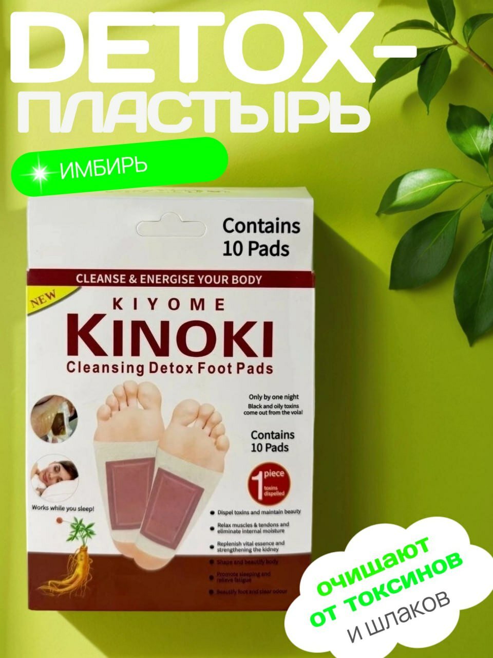 Детокс пластыри для стоп ног Kinoki Cleasing Foot Patch с имбирем