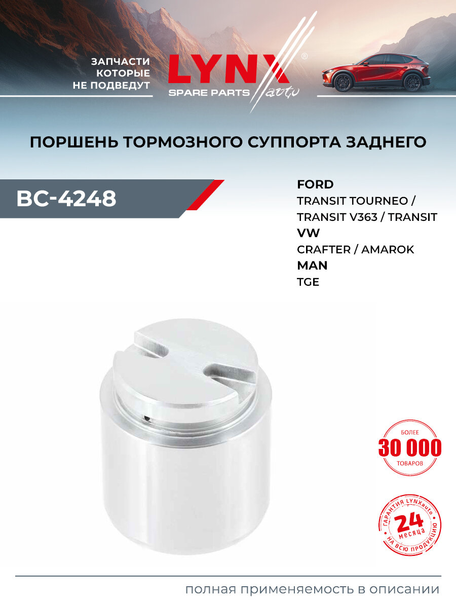 Поршень тормозного суппорта задний для FORD TRANSIT, TOURNEO CUSTOM, TRANSIT CUSTOM / LYNXauto BC-4248