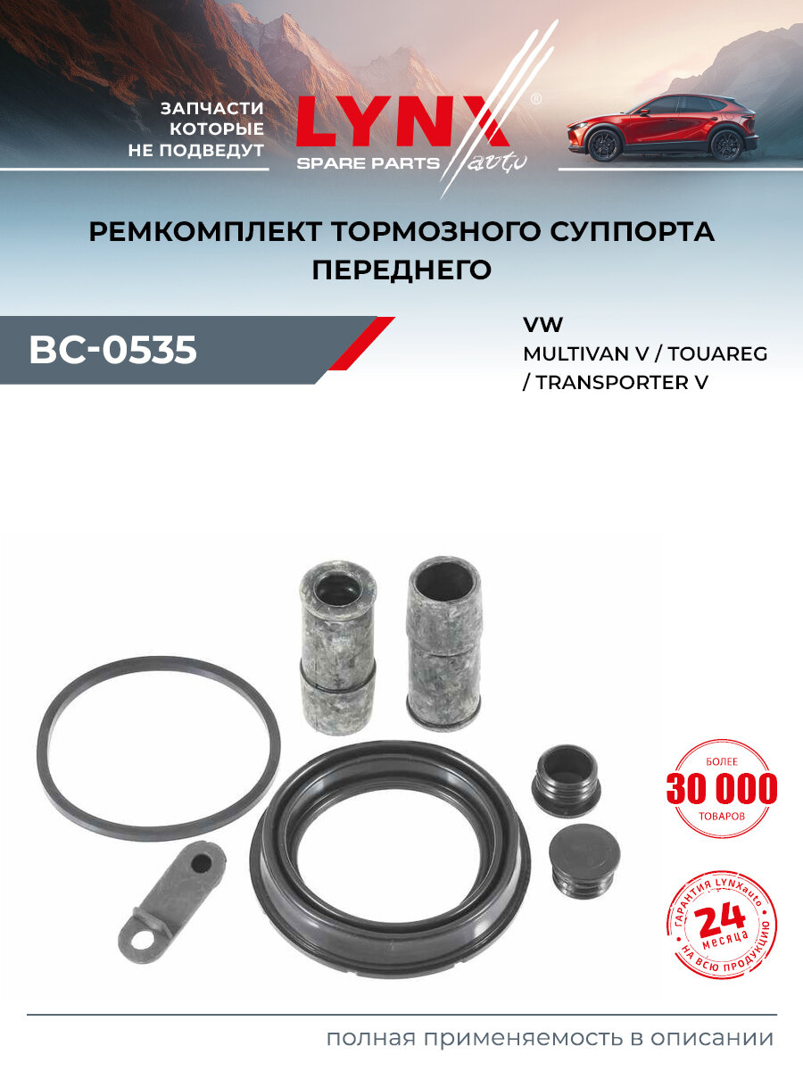Ремкомплект тормозного суппорта передний для Volkswagen TOUAREG, TRANSPORTER, MULTIVAN / LYNXauto BC-0535
