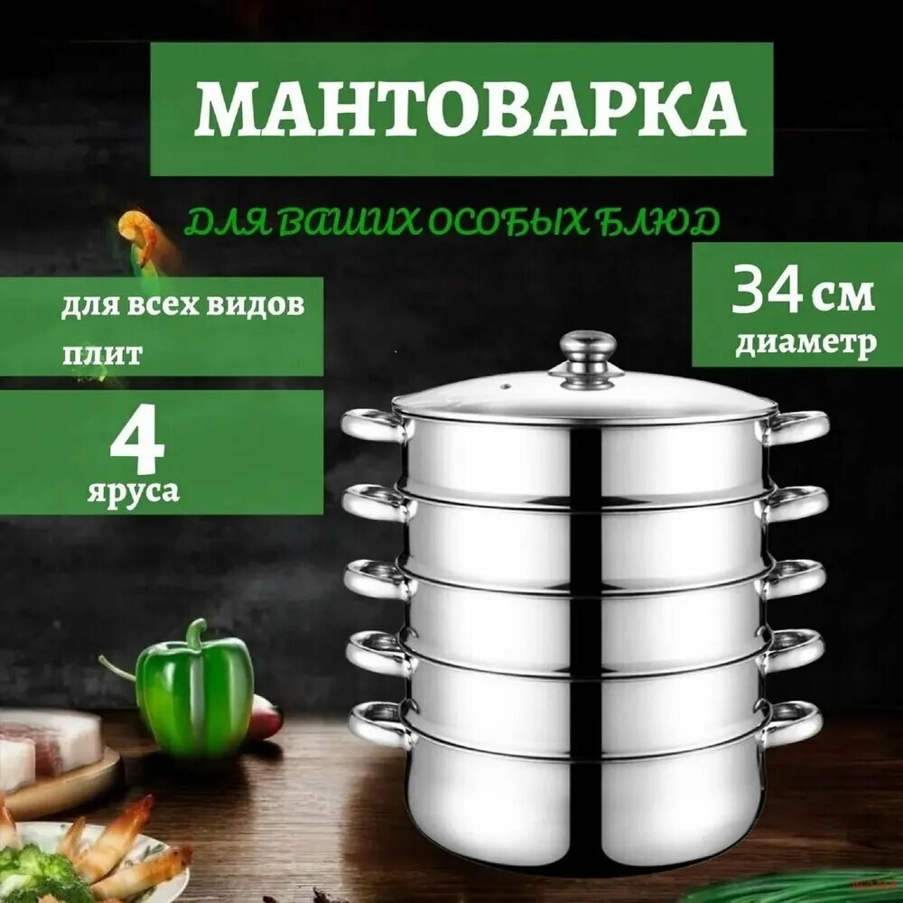 Мантоварка, Нержавеющая сталь, 4 яруса, 13 л