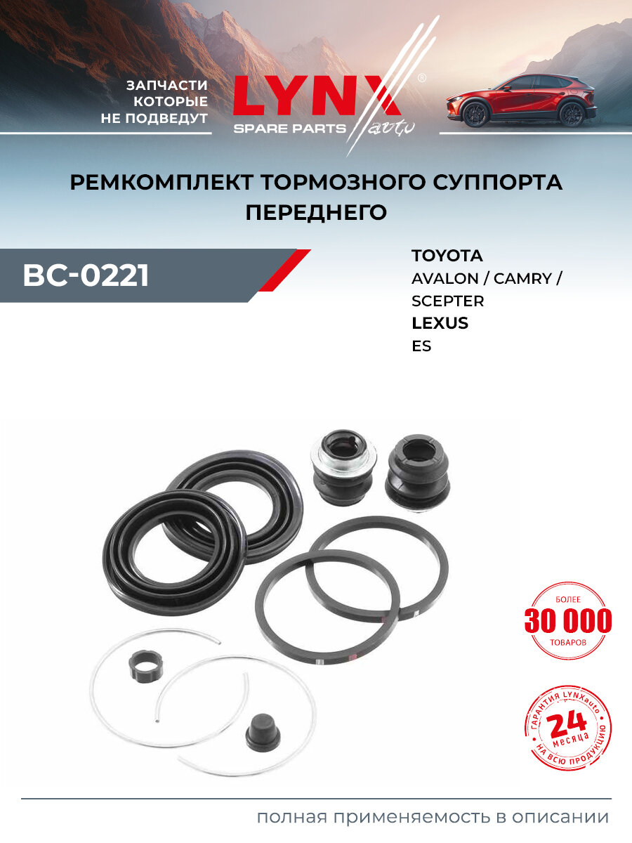 Ремкомплект тормозного суппорта передний для TOYOTA CAMRY, SCEPTER, AVALON / LEXUS ES / LYNXauto BC-0221