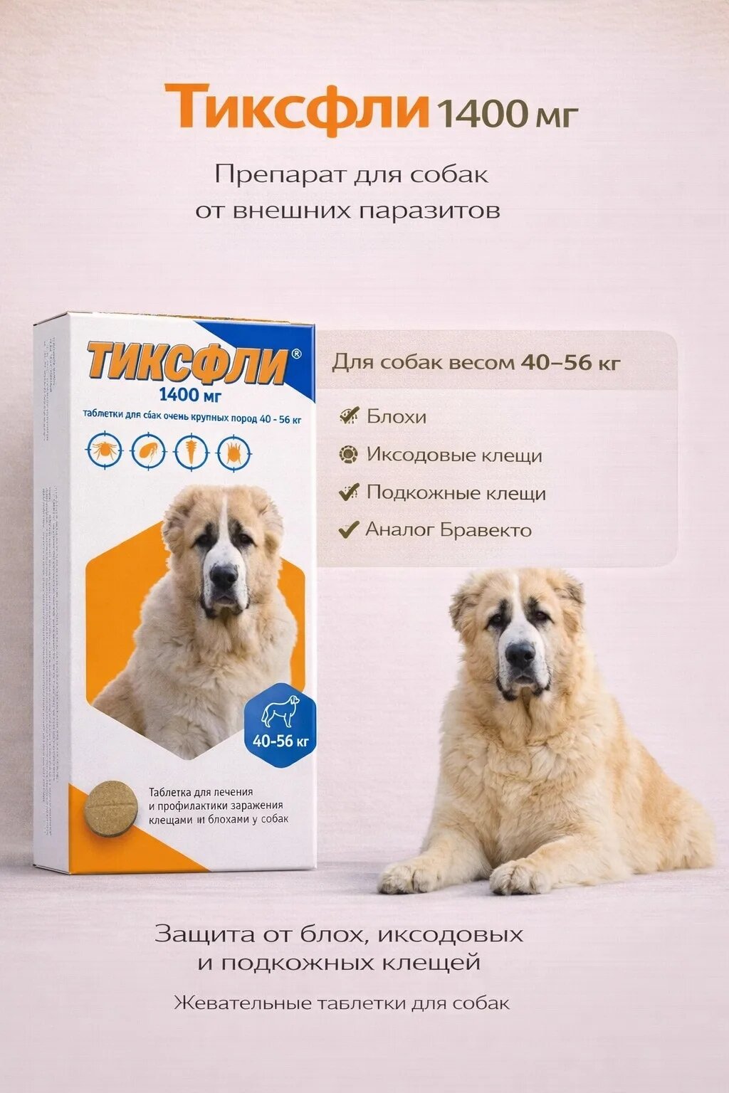 Тиксфли таблетки от блох и клещей для собак весом 40-56 кг-1400 мг, 1шт. в упаковке