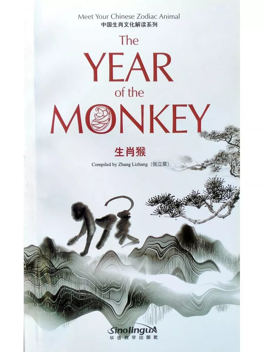Meet Your chinese Zodiac Animal Year of Monkey | Year of Monkey – одна из 12 книг серии.