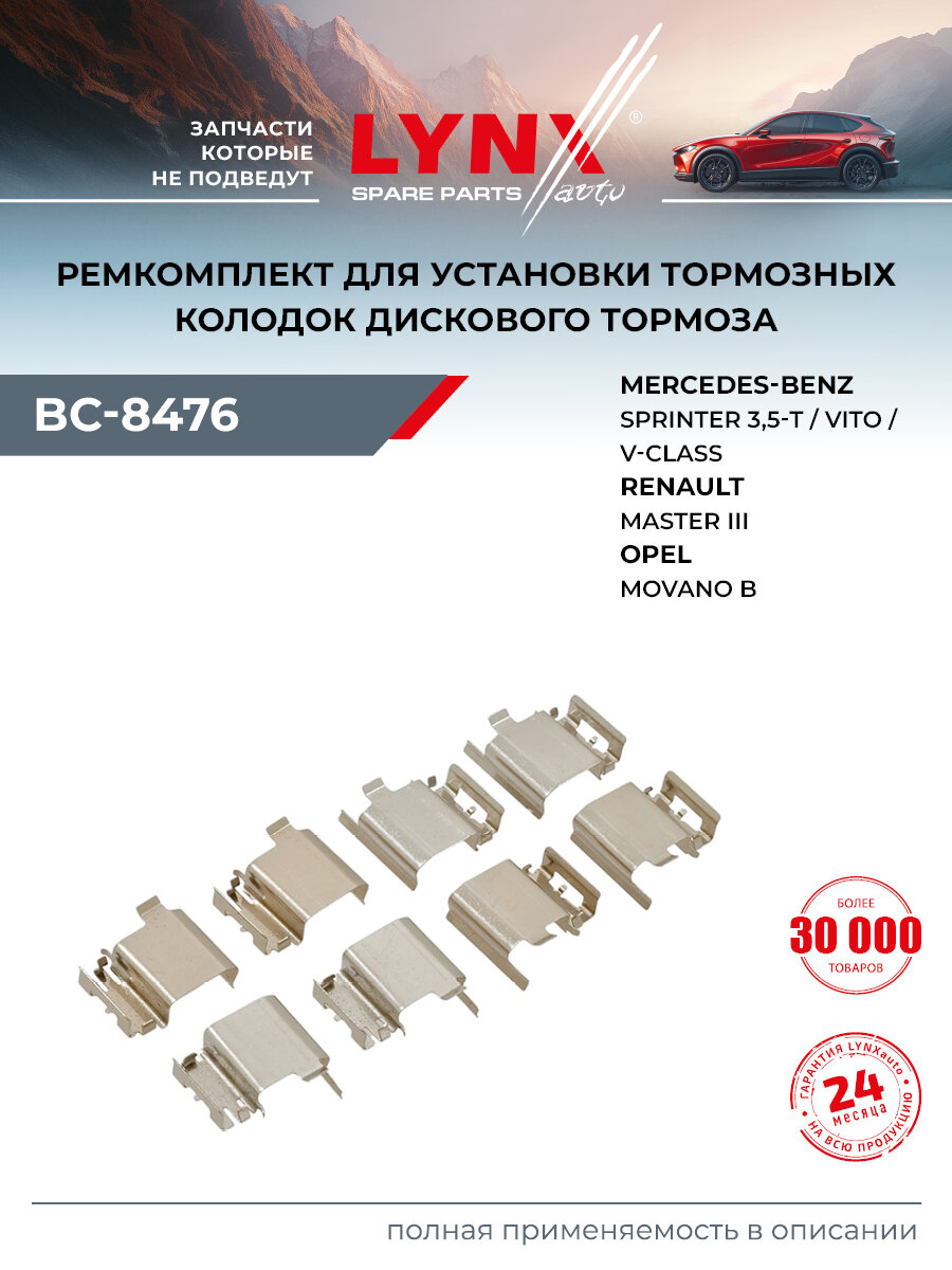 Ремкомплект задних тормозных колодок для RENAULT MASTER / NISSAN NV400 / LYNXauto BC-8476
