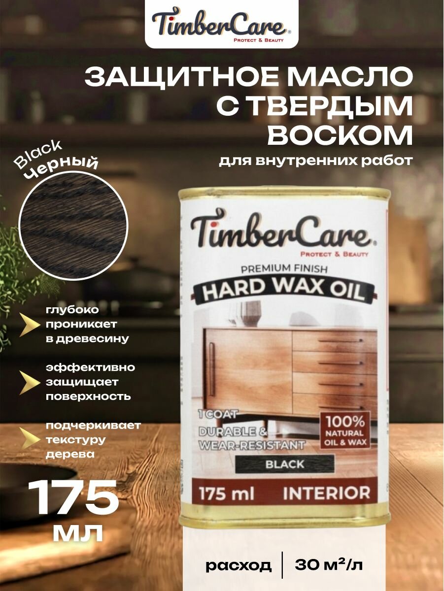 Защитное масло с твердым воском TimberCare Hard Wax Oil Черный Black 175 мл