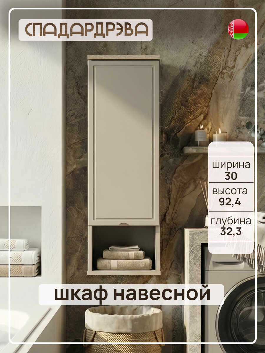 Шкаф навесной, СпадарДрэва, мебель для ванной комнаты, 30x32,3x92,4см, ЛДСП
