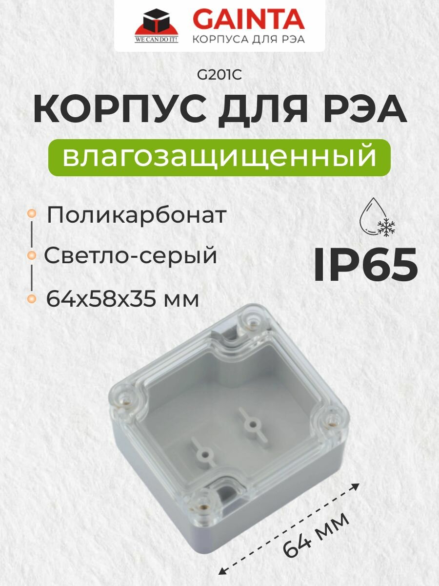 Влагозащищенный пластиковый корпус с прозрачной крышкой GAINTA G201C, светло-серый, поликарбонат, IP65, 64x58x35 мм