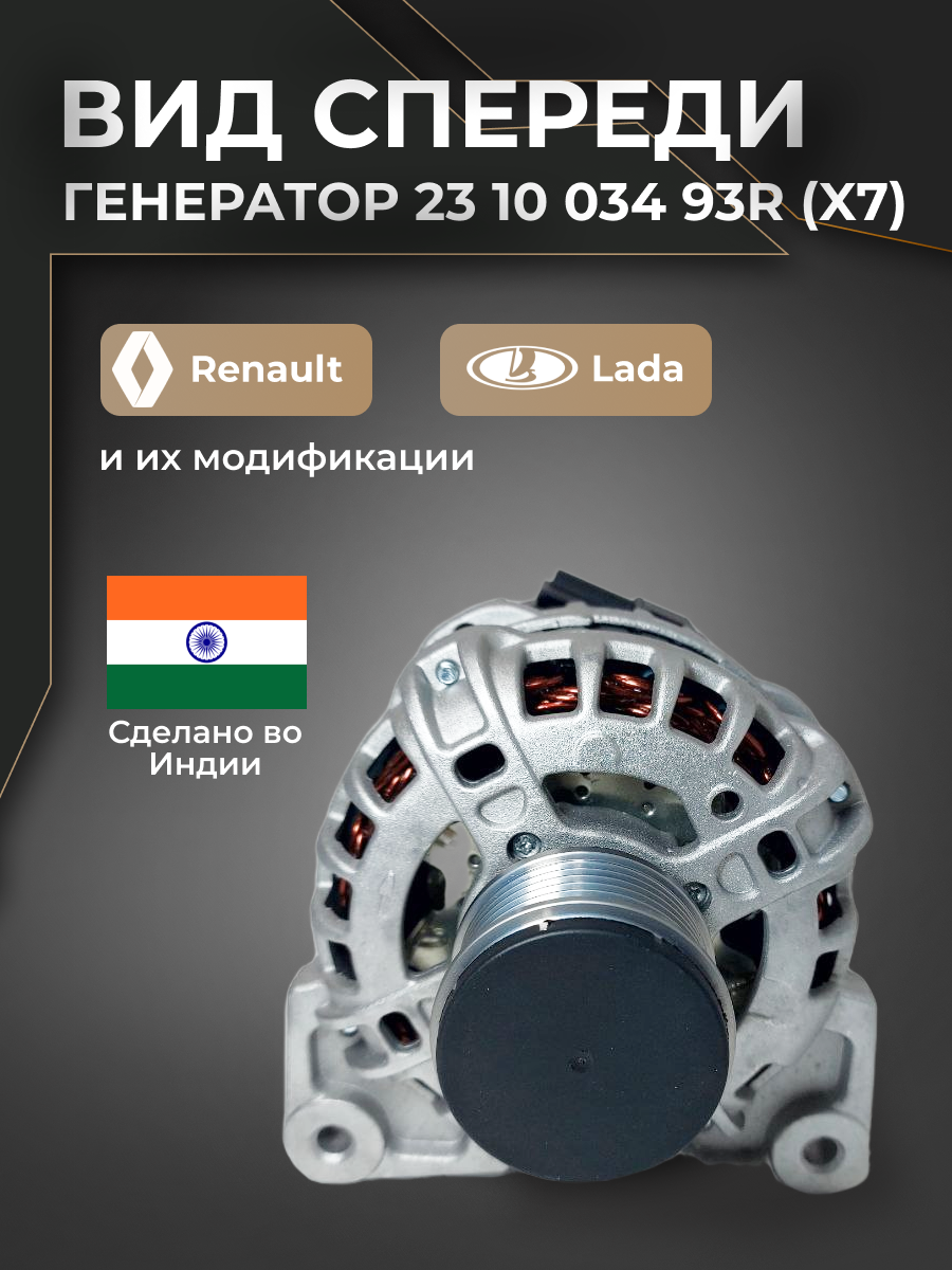 Генератор X7 231003493R для Лада, Рено, Дачия, черный, металлический — фото 1
