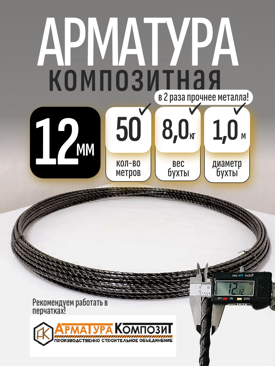 Арматура стеклопластиковая АСК 12 мм ГОСТ 31938-2012 бухта 50 метров черная "Арматура Композит"