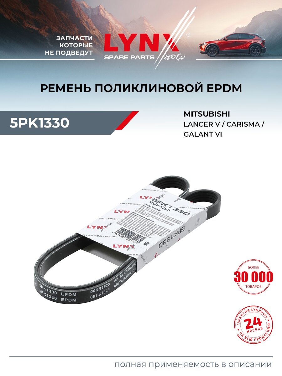 Ремень поликлиновый для MITSUBISHI CARISMA, COLT, GALANT / LYNXauto 5PK1330