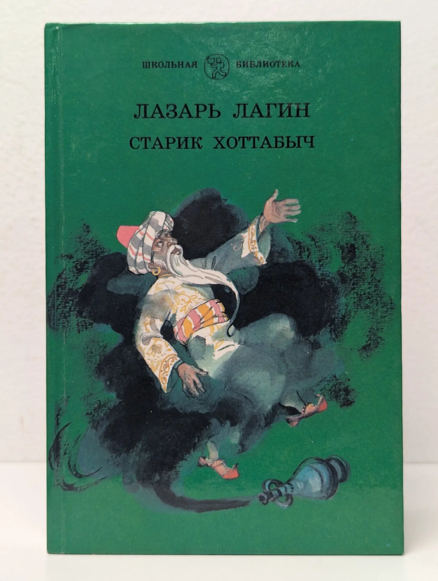 Старик Хоттабыч Лагин Лазарь Иосифович 1990