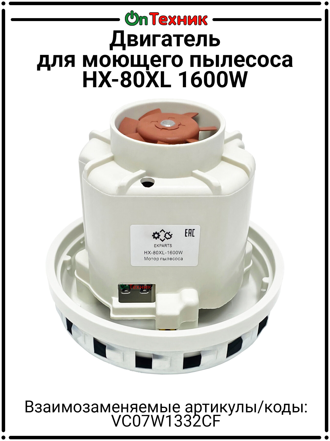Двигатель для моющего пылесоса HX-80XL 1600W, VC07W1332CF