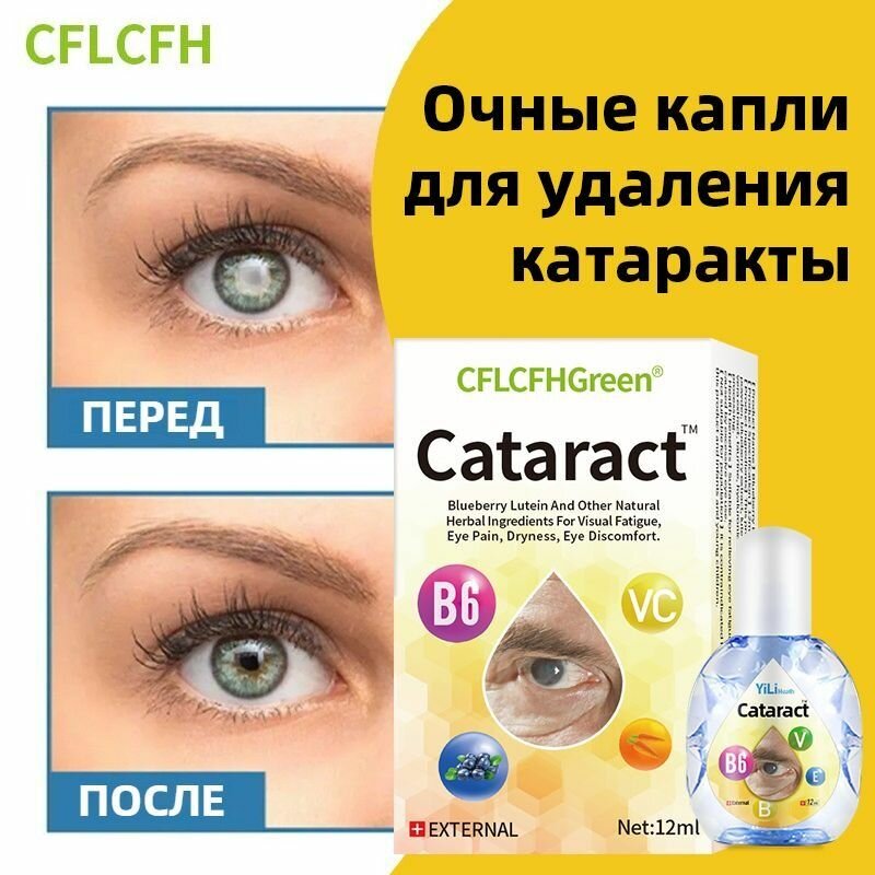Глазные капли с витамином В6 при катаракты и глаукоме, С коробкой,12 мл, улучшают затуманенное зрение и дискомфорт в глазах