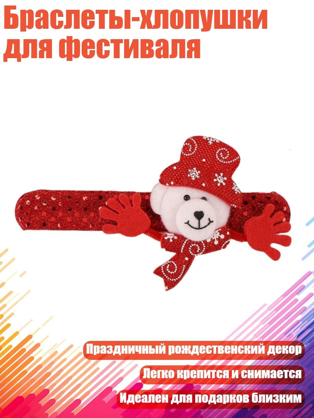 Браслеты-хлопушки для фестиваля, Модель медведя