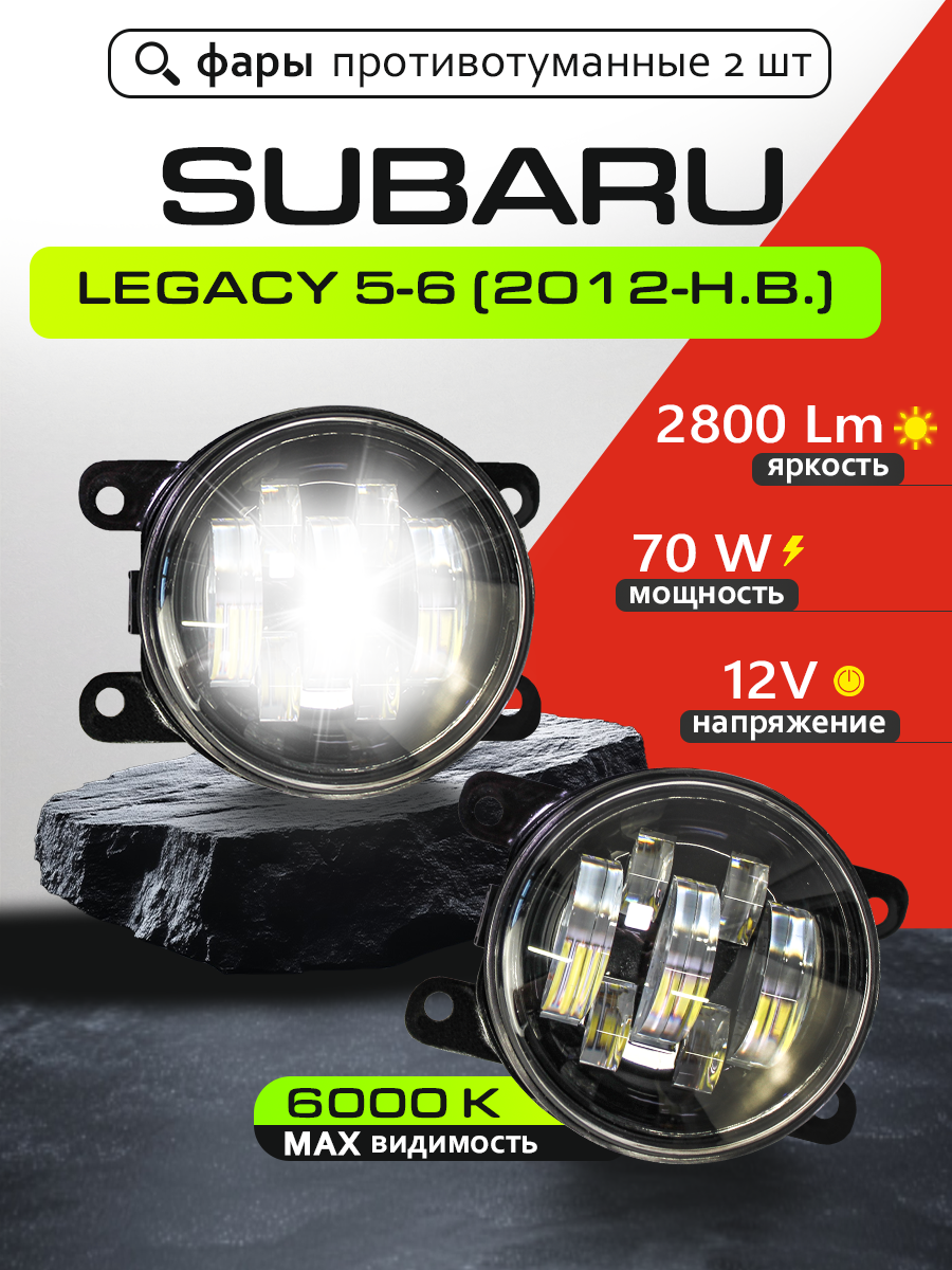 Светодиодные противотуманные фары 70W (2 шт.) на Субару Легаси 5-7 ( Subaru Legacy 5-7 ) (2012-Н. В.)