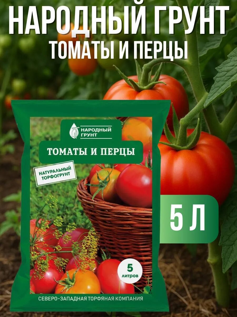 Грунт Томаты и перцы "Народный грунт" 5 л. Полностью готовый субстрат с высоким содержанием питательных веществ.