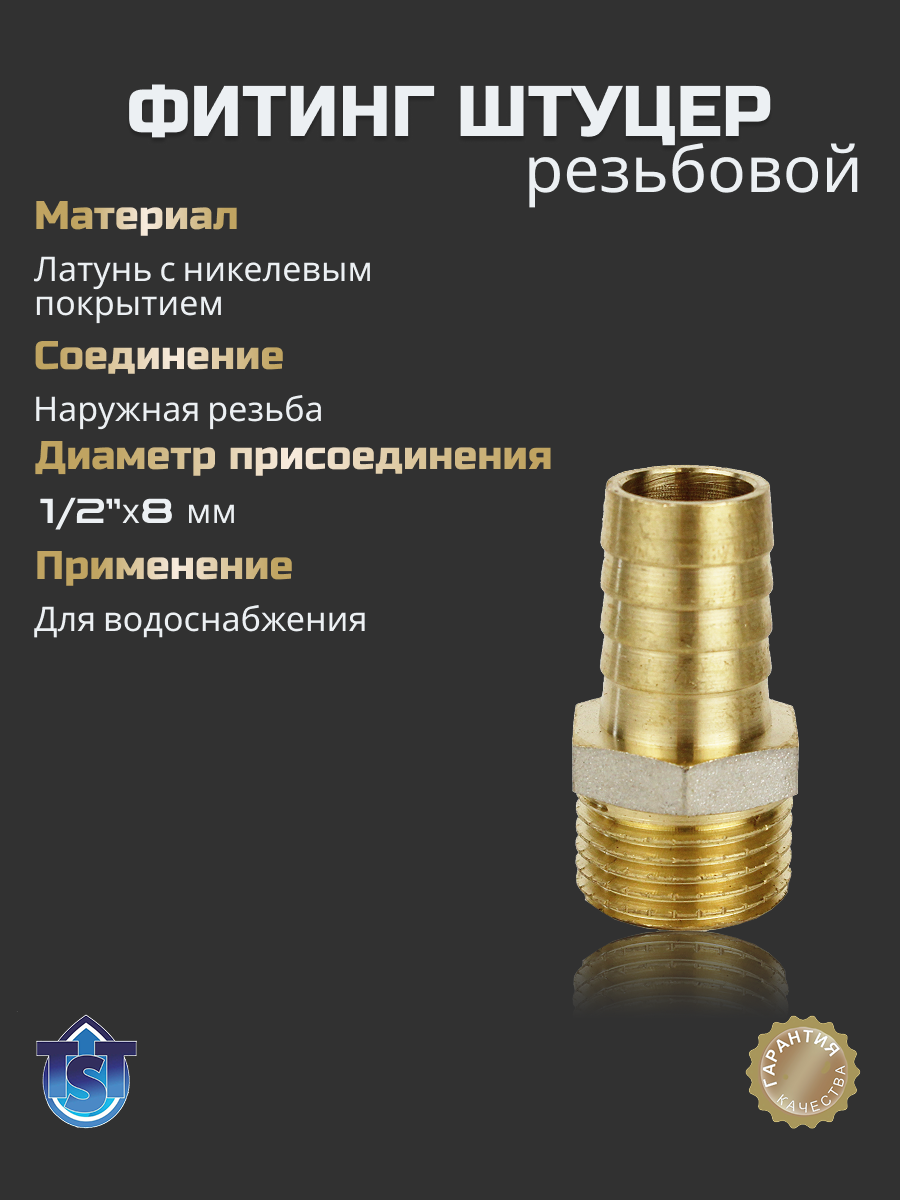Штуцер сантехнический TST / Фитинг для труб резьбовой 1/2"х8мм" нар.