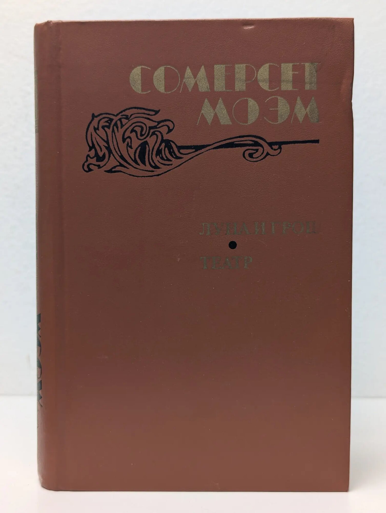 Луна и грош. Театр. Рассказы Моэм Сомерсет 1983