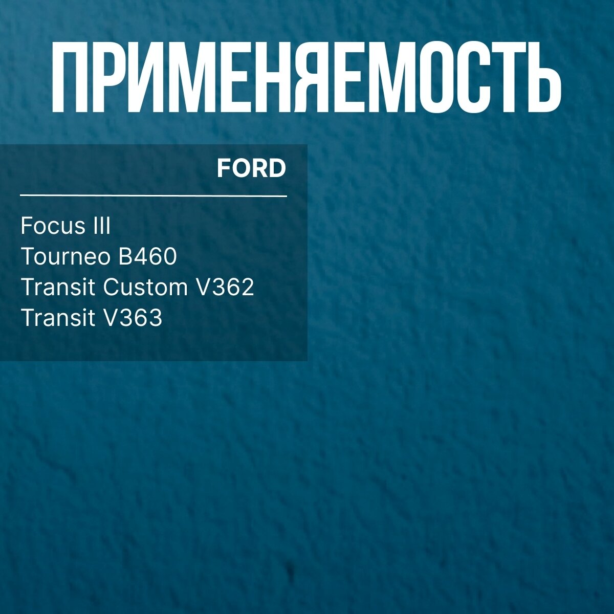 Насос/Моторчик омывателя дуальный FORD Focus 3, Transit, Tourneo
