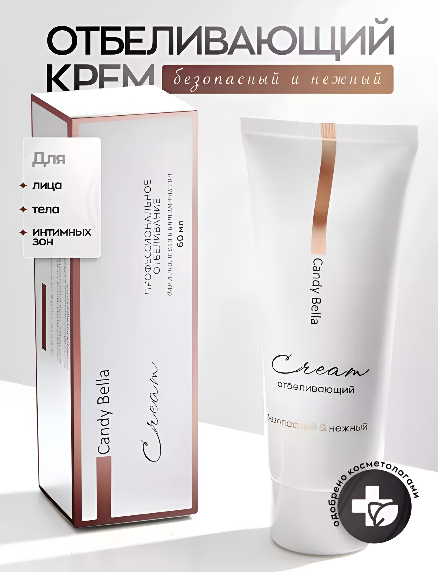 Отбеливающий крем для лица и тела
