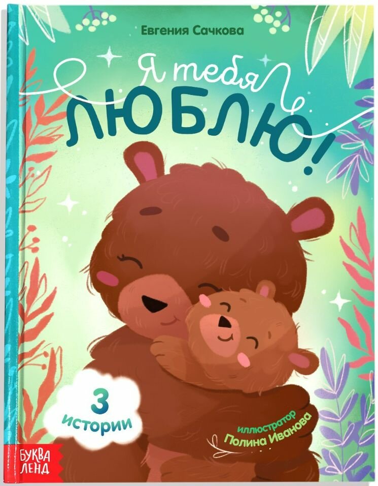 Книга в твёрдом переплёте "Я тебя люблю", познавательная обучающая книжка с картинками для детей, 64 стр, 0+