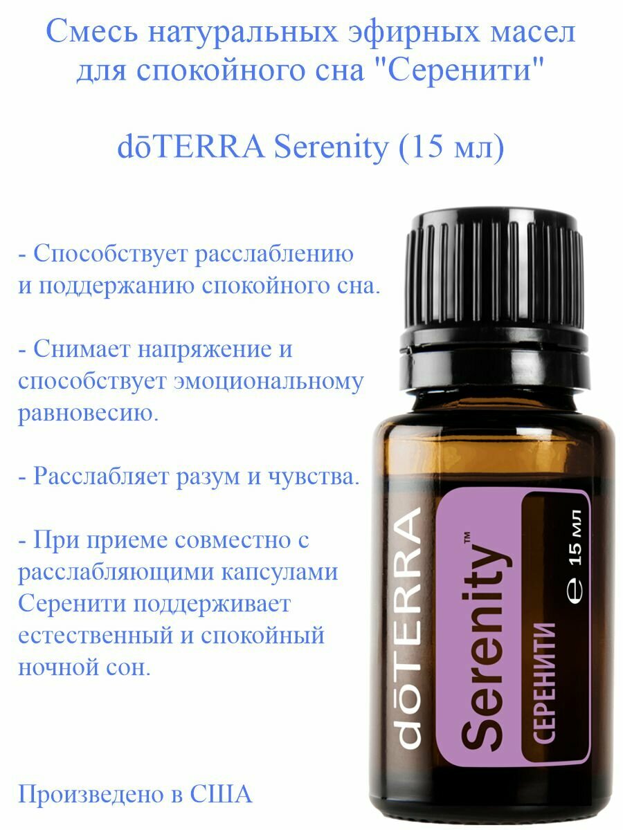 Успокаивающая смесь эфирных масел doTERRA Серенити Serenity дотерра, 15 мл