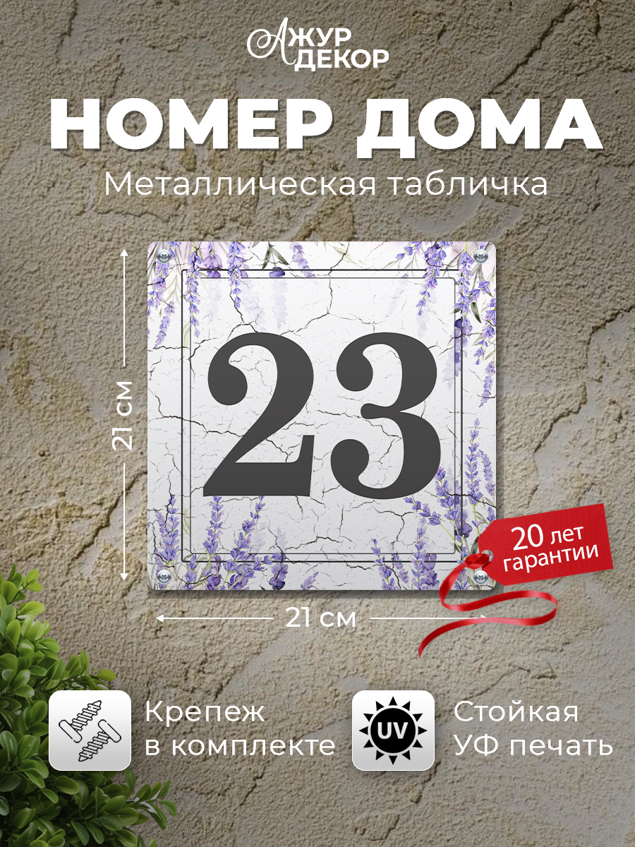 Табличка с номером дома металлическая в стиле прованс