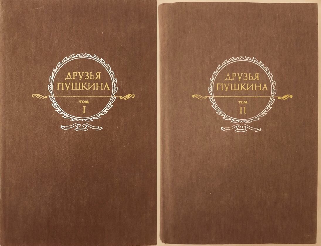 Друзья Пушкина, Переписка Воспоминания Дневники в двух томах