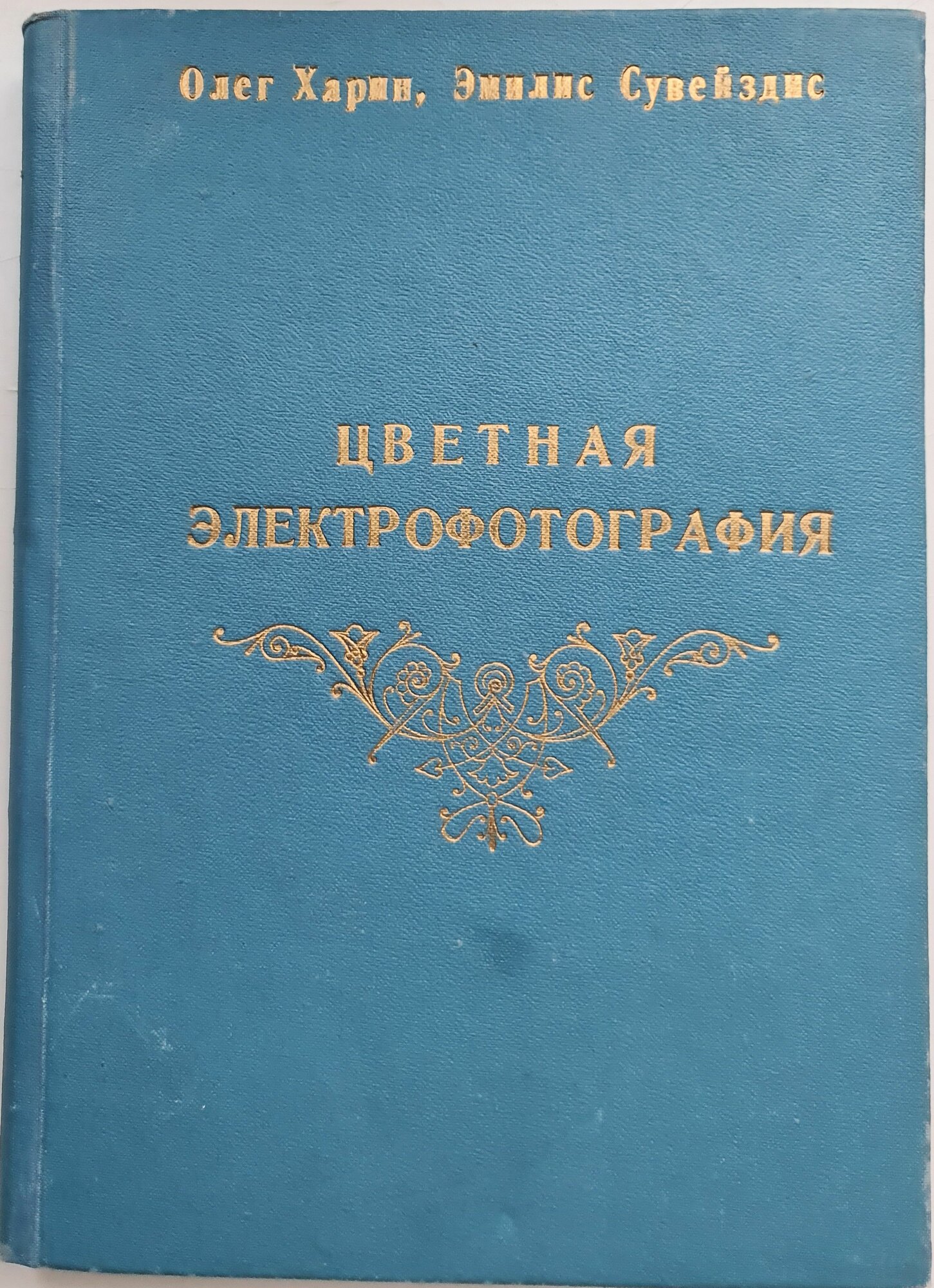 Цветная электрофотография