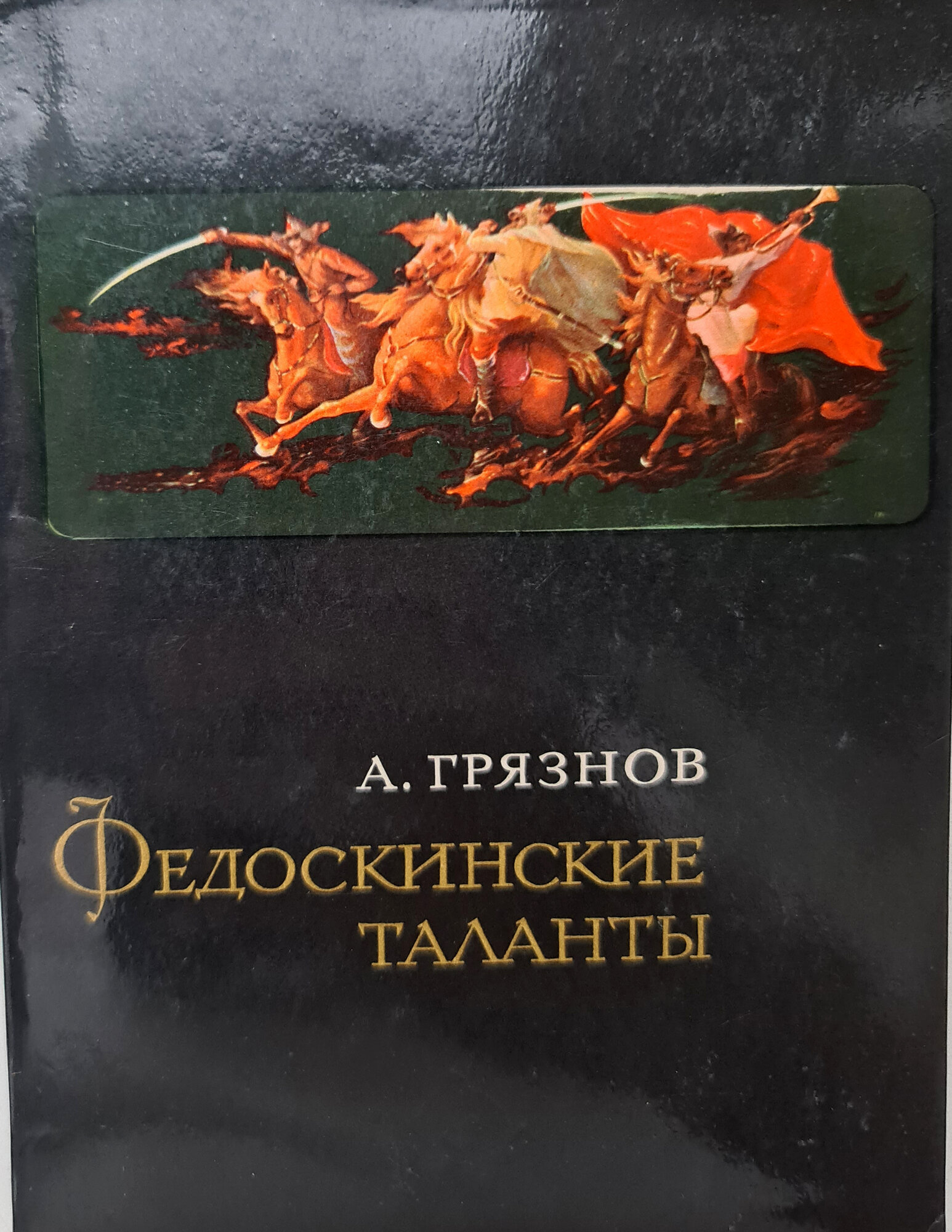 Федоскинские таланты