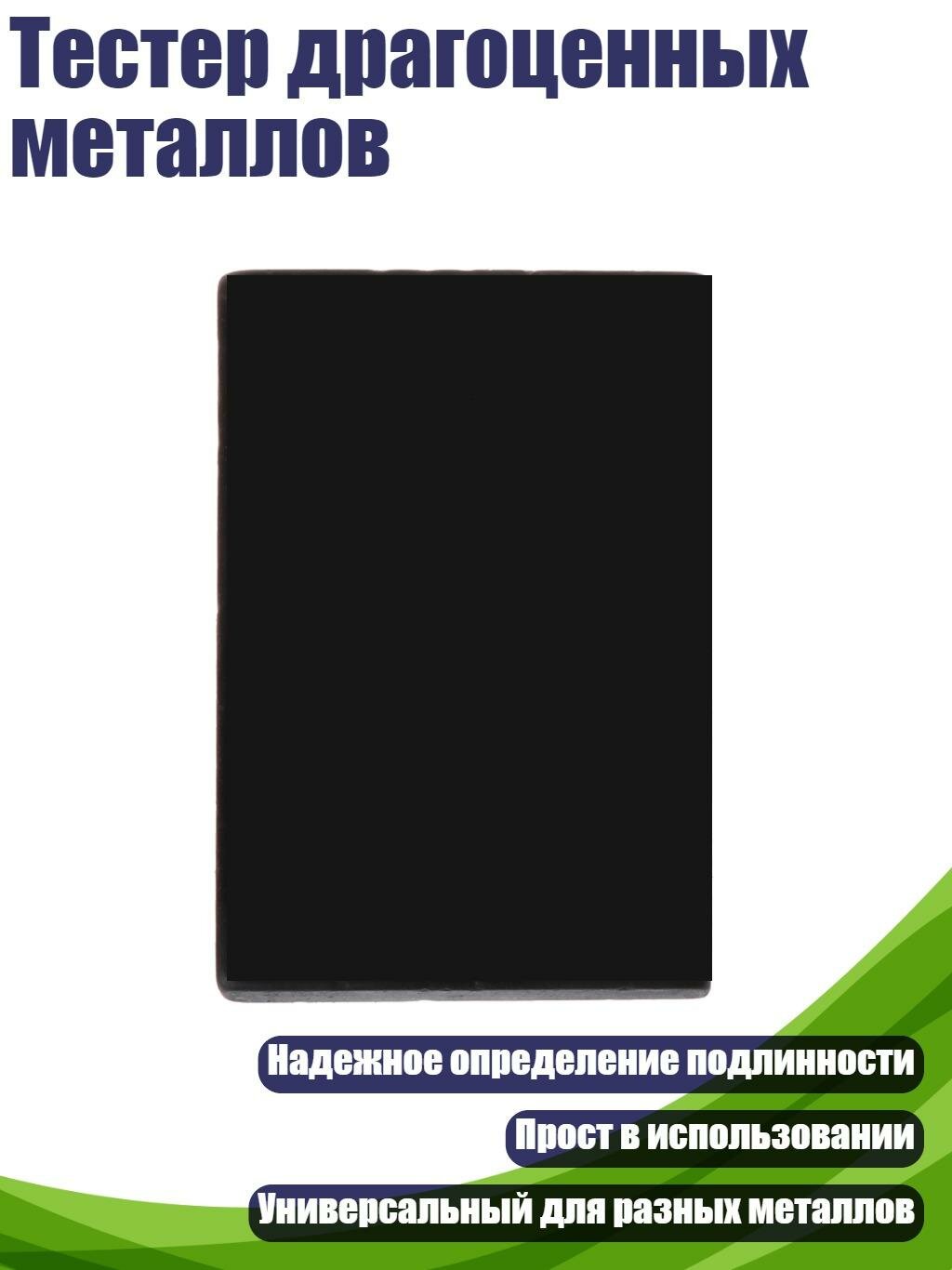 Тестер драгоценных металлов, A