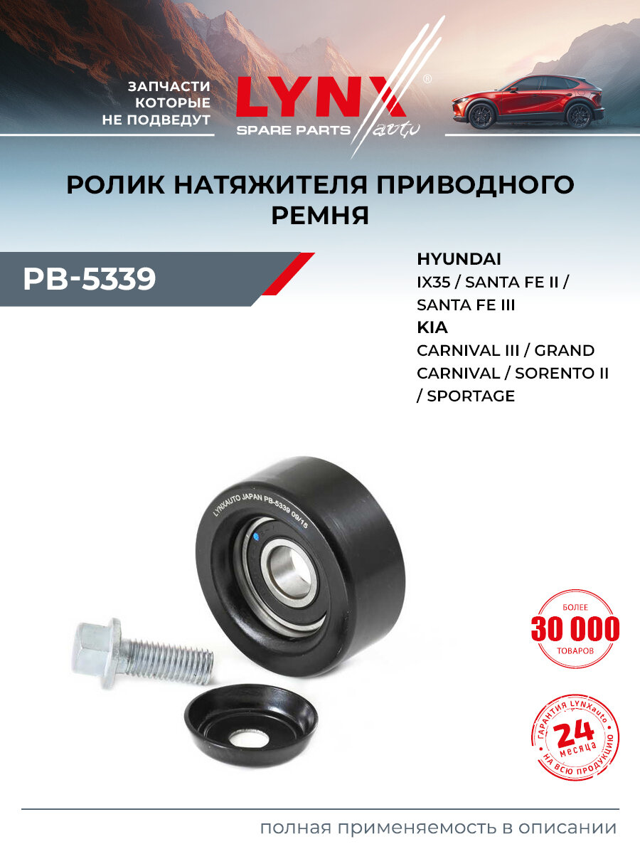 Ролик натяжной приводного ремня для KIA SPORTAGE, SORENTO, CARNIVAL / HYUNDAI SANTA FE, ix35 / LYNXauto PB-5339
