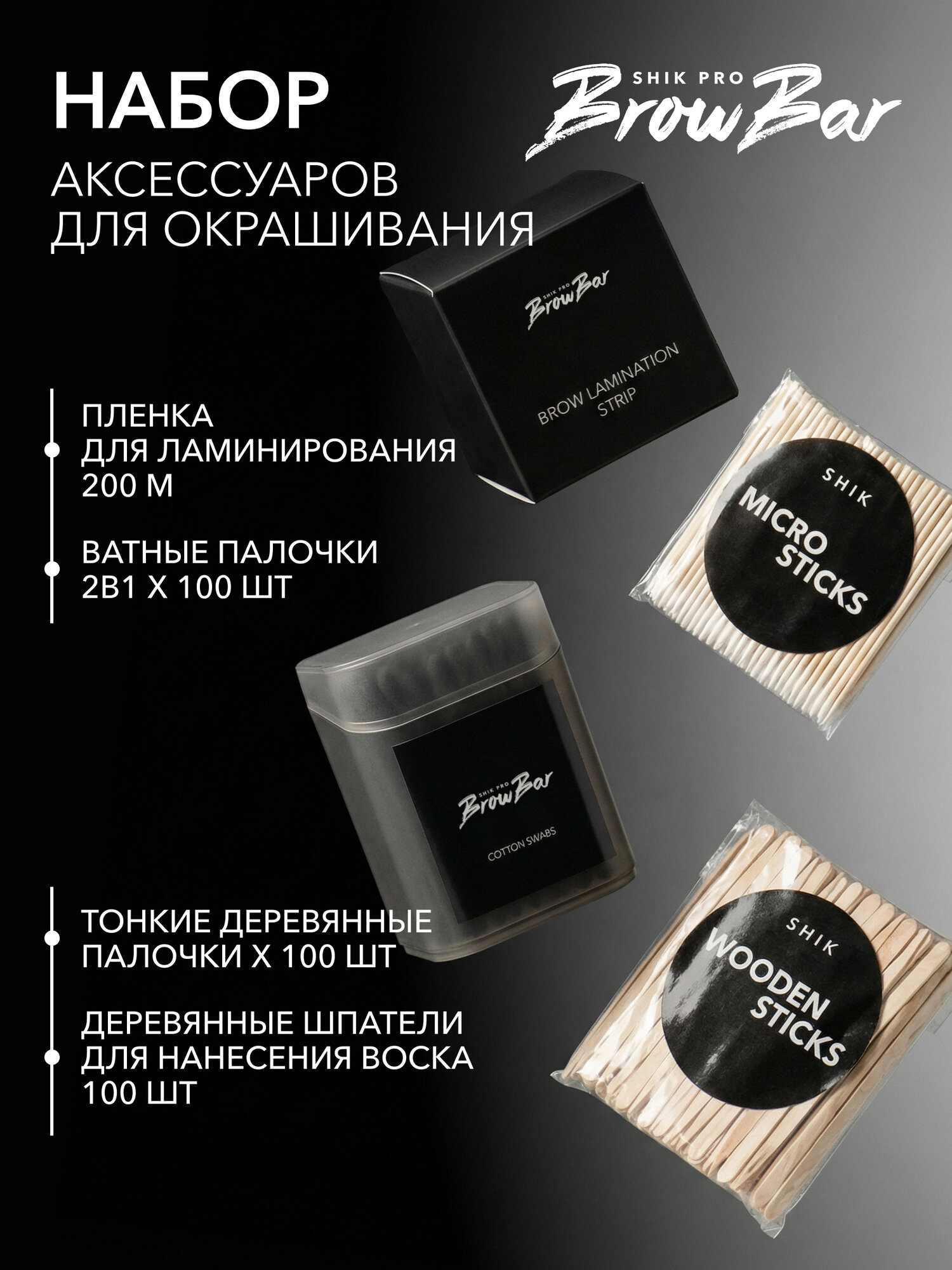 Набор расходников для бровей: ватные палочки, деревянные стики и шпатели, пленка для ламинирования SHIK PRO BROW BAR