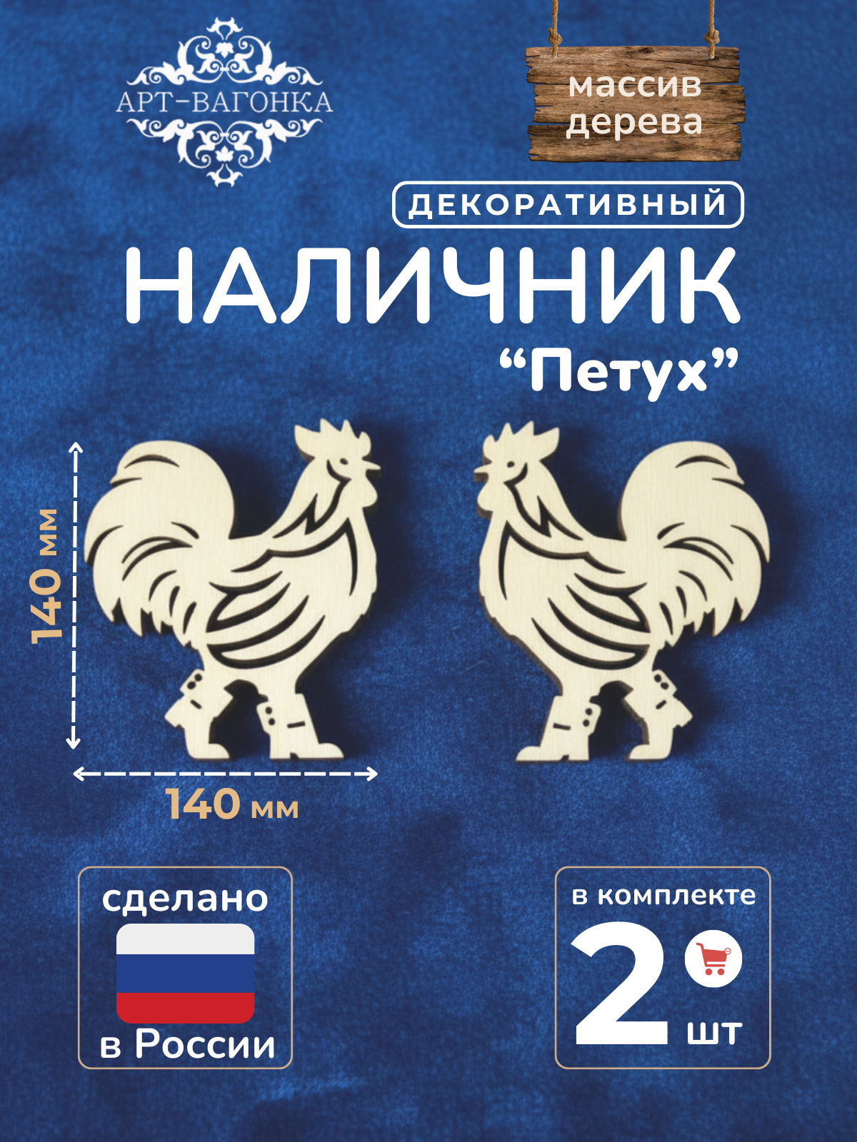Наличники декоративные резные "Петух" деревянные 2 шт. Арт-Вагонка